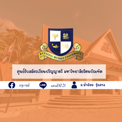 สมัครเรียน มหาวิทยาลัยรัตนบัณฑิต : RBAC :Rattana Bundit University