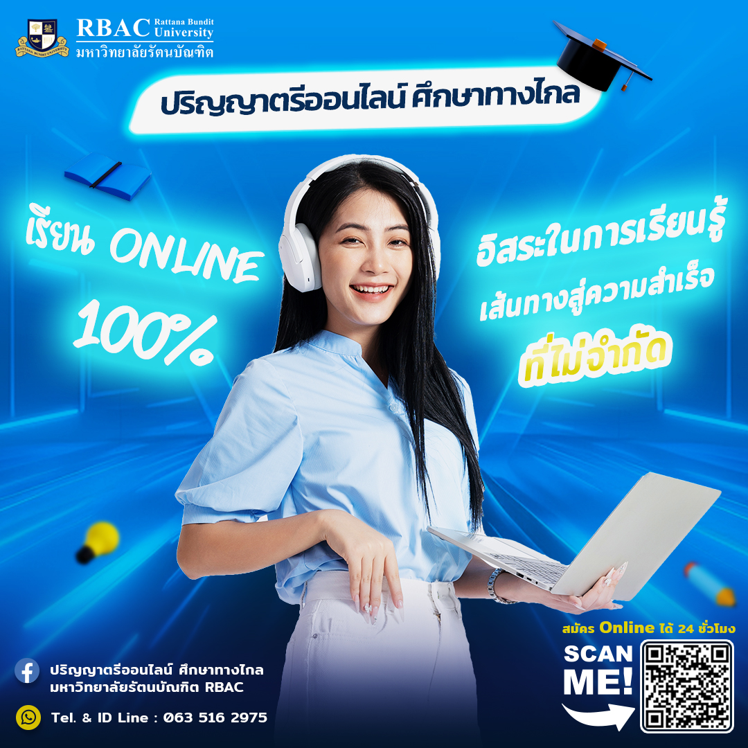 สมัครเรียน มหาวิทยาลัยรัตนบัณฑิต : RBAC :Rattana Bundit University